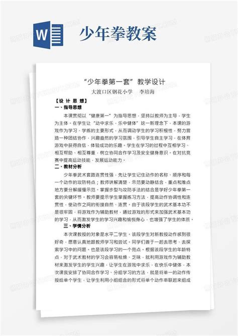 少年拳教案 完整版 少年拳第一套教案1 Word模板下载 编号lybxzayv 熊猫办公