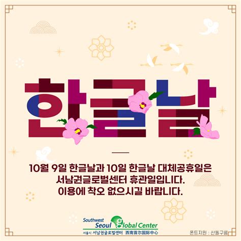 제576돌 한글날 서남권글로벌센터 휴관 안내 서울외국인포털 알림 센터소식