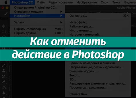 Как отменить действие в Фотошопе Cs6 и Cc