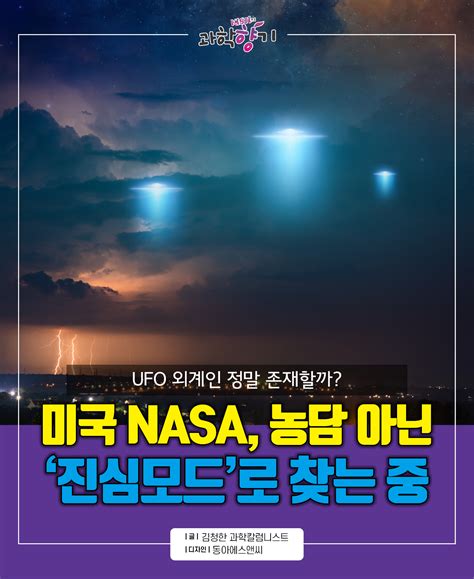 UFO 외계인 정말 존재할까 미국 NASA 농담 아닌 진심모드로 찾는 중 KISTI의 과학향기