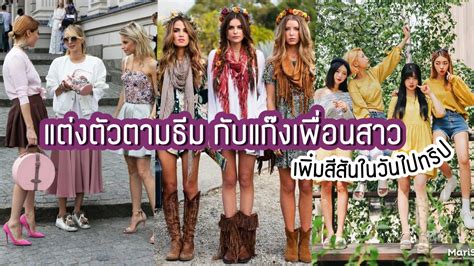 แต่งตัวตามธีมกับแก๊งเพื่อนสาว เพิ่มสีสันในวันไปทริป