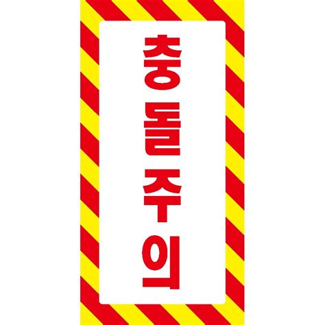 25x50cm충돌주의 빨강사선1 세로형 픽토그램 스티커 산업안전 에덴티엠주 보안스티커 산업안전라벨un라벨롤라벨 전문