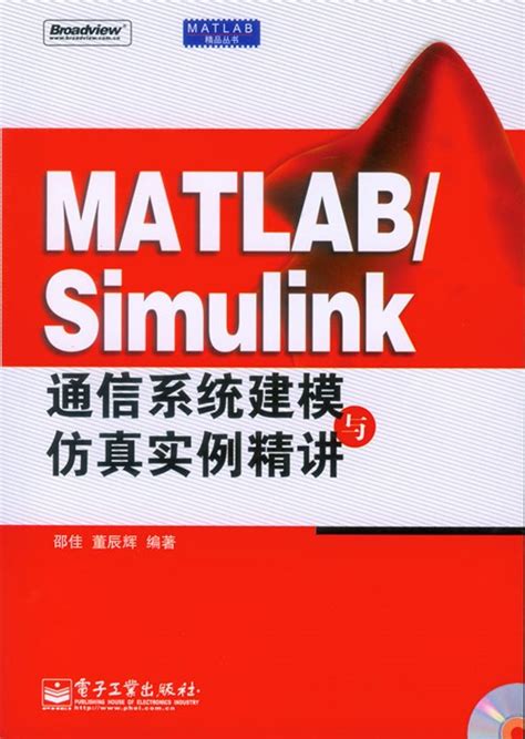 MATLAB Simulink通信系统建模与仿真实例精讲 含光盘 张 图书 博文视点