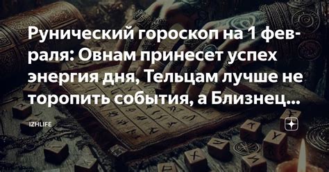 Рунический гороскоп на 1 февраля Овнам принесет успех энергия дня Тельцам лучше не торопить