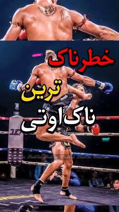 خطرناک ترین ناک اوتی ام ام ای😳 امامای ورزشرزمی Youtube