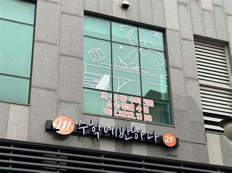 학원 간판 수학에반하다 Em 2024