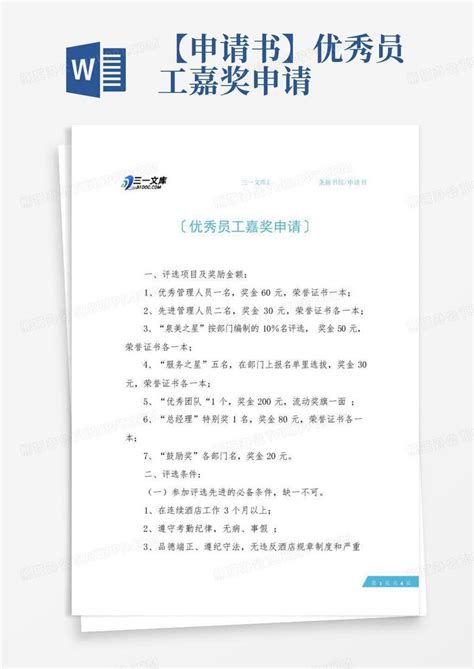 申请书优秀员工嘉奖申请Word模板下载 编号qgdrnvjn 熊猫办公