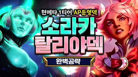 현 메타 매우 강력한 Ap 운영 덱 소라카 탈리야 덱 완벽 공략 [롤토체스 강의 롤토체스 공략 지보배] Youtube