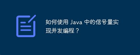 如何使用 Java 中的信號量實現並發程式設計？ Java教程 Php中文網