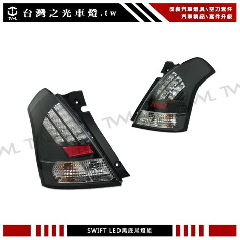 全新suzuki鈴木05 06 07 08 09年swift黑底led尾燈後燈組台灣製 蝦皮購物