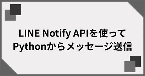 Line Notify Apiを使ってpythonからメッセージ送信（過去記事） Tamu
