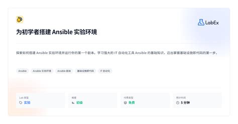 为初学者搭建 Ansible 实验环境 Labex