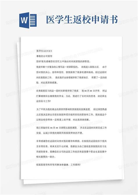 医学生返校申请书Word模板下载 编号qjxpynpo 熊猫办公