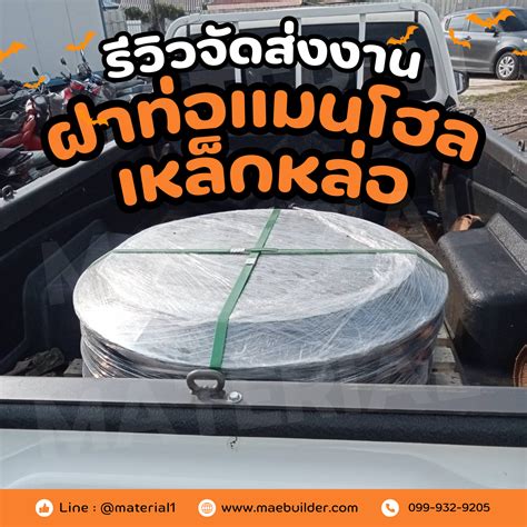 🚚 รีวิวจัดส่งงาน ฝาท่อแมนโฮลเหล็กหล่อ 🕳️ ฝาท่อแมนโฮลเหล็กหล่อ มีแบบ ⚫ฝากลม และ ⬛ฝาเหลี่ยม มี