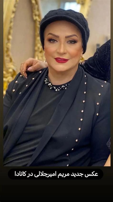 مریم امیر جلالی در کانادا 20 سال جوانتر شد عکس خانم بازیگری که دیگر