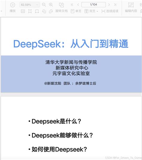 deepseek从入门到精通教程pdf清华大学出版 deepseek教程清华大学pdf下载 csdn博客