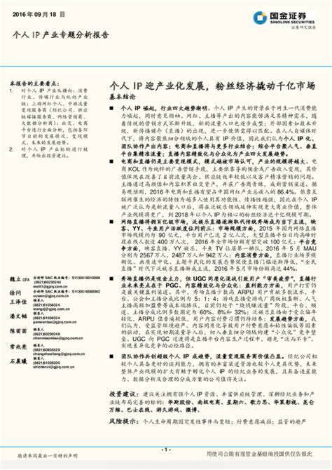 个人ip产业专题分析报告：个人ip迎产业化发展，粉丝经济撬动千亿市场