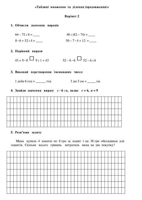 Діагностувальна робота № 2 з математики для учнів 3 класу Тема «Таблиці множення та ділення