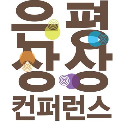 은평상상콘퍼런스 컨퍼런스 테이블 소개 26 9월 2일토 오후 1시 오후 3시 서울혁신파크 미래청 2층 큰이야기방1 은평의편안하고 솔직하게 이야기 할 수 있는 온라인