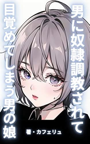 Jp 男に奴隷調教されて目覚めてしまう男の娘 彩人 Ebook カフェリュ Kindleストア