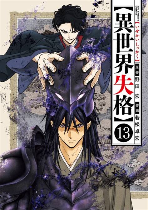 異世界失格 13巻 野田宏・若松卓宏 小学館eコミックストア｜無料試し読み多数！マンガ読むならeコミ！