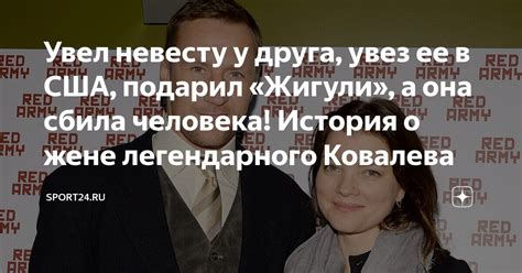 Увел невесту у друга увез ее в США подарил «Жигули а она сбила человека История о жене