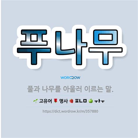 🌟푸나무 풀과 나무를 아울러 이르는 말 표준국어대사전