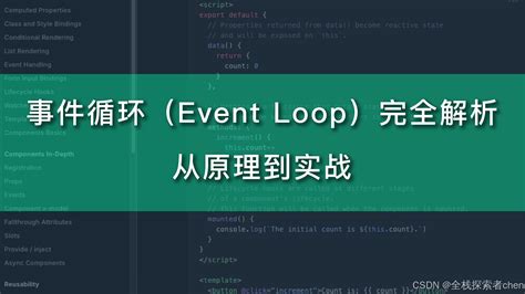 前端中的事件循环(event Loop)完全解析:从原理到实战前端事件循环 Csdn博客 前端中的事件循环(event Loop)完全解析:从原理到实战前端事件循环 Csdn博客