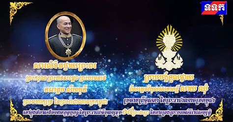 វីដេអូ ៖សារលិខិតថ្វាយព្រះពររបស់ សម្តេចវិបុលសេនា ភក្តី សាយ ឈុំ ប្រធានព្រឹទ្ធសភានៃ ព្រះរាជាណាចក្រ