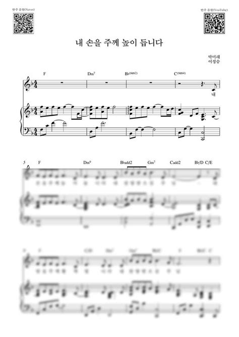 악보 박미래 이정승 내 손을 주께 높이 듭니다 F Key 피아노 3단 By Samuel Park