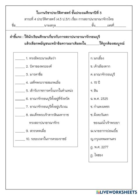 ใบงาน เรื่อง อาณาจักรธนบุรี 1 Online Exercise For Live Worksheets