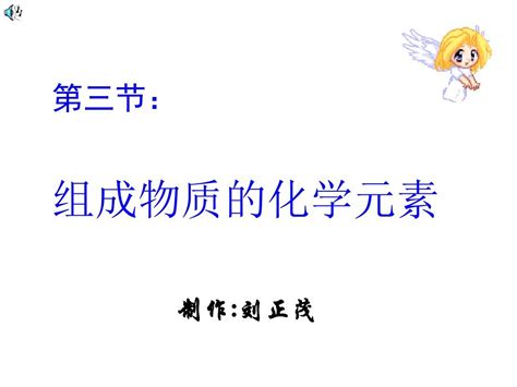 《组成物质的化学元素》ppt课件word文档在线阅读与下载无忧文档