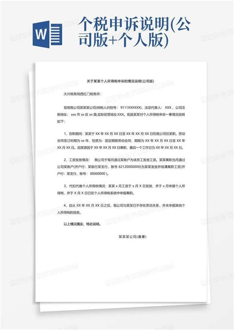 个税申诉说明 公司版 个人版 Word模板下载 编号lzjzpxpy 熊猫办公