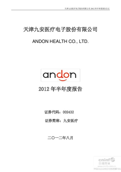 九安医疗：2012年半年度报告