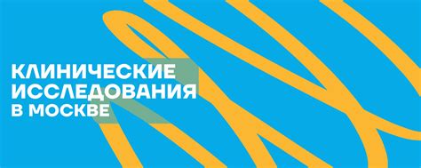 Рисерч Лаб Клинические исследования Москва Приглашаем здоровых добровольцев для участия в