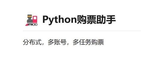 五一python抢票神器来了 知乎
