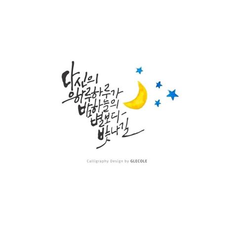 당신의 하루하루가 밤하늘의 별보다 빛나길20150812 캘리그라피작품 캘리그라피 글꼴 Calligraphy Desig