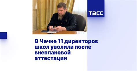 В Чечне 11 директоров школ уволили после внеплановой аттестации