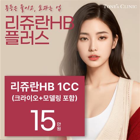 힐링주사 리쥬란hb플러스 할인 가격 후기 전후 효과 정보 By 톤즈의원인천점 여신티켓 국내 1등 피부과