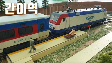 모형기차 철도모형 간이역 무궁화호 열차 모형기차 철도모형 Youtube