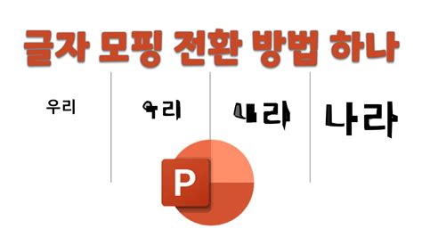 Powerpoint 글자 모핑 전환 방법 하나 Youtube