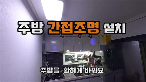 주방 간접조명 설치 식탁등 교체 전기선 없는 곳에 조명을 달아보자 Youtube