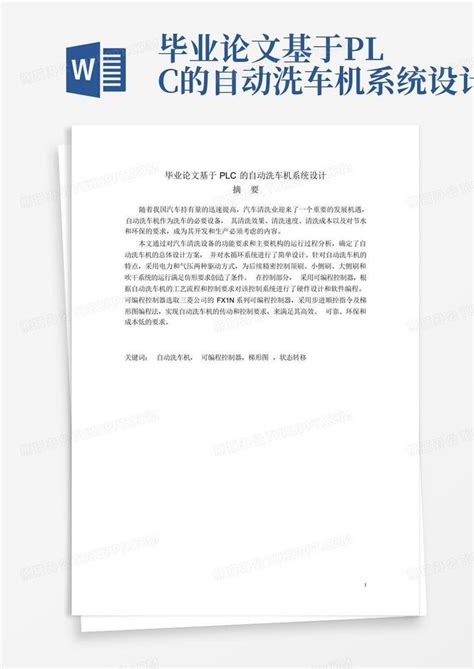 毕业论文基于plc的自动洗车机系统设计Word模板下载 编号lrzwdppz 熊猫办公
