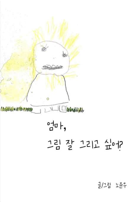 엄마 그림 잘 그리고 싶어 어린이청소년 전자책 리디