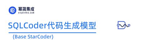 Sqlcoder代码生成模型base Starcoder介绍及对接 国内外api接口大全 幂简集成