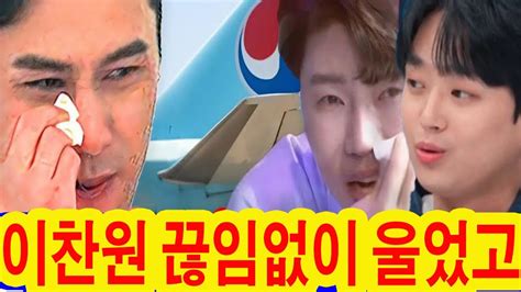 비상착륙 이찬원이 임영웅을 병원으로 급히 데려갔다 서두르지 않으면 임영웅은 살아남지 못한다 이찬원은 계속 울었고 내레이션을 통해 임영웅의 건강상태가 공개됐다