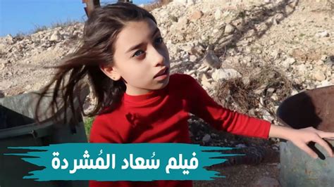 فيلم سعاد المشردة الكامل الجزء الأول Youtube Music