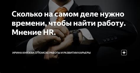 Сколько на самом деле нужно времени чтобы найти работу Мнение Hr ИРИНА КНЯЗЕВА о поиске