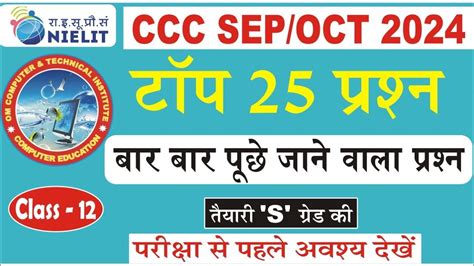 Ccc September Exam 2024 Ccc Top 25 Mcq Ccc Marathon Class Ccc Imp Questions Ccc Imp Mcq