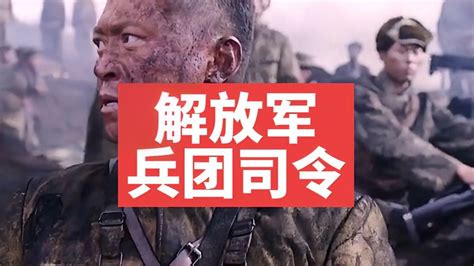 解放军19个兵团司令，各个战功赫赫，勇猛无敌，你知道几位 军事视频 搜狐视频